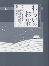 子どもに贈る昔ばなし　19 小澤昔ばなし研究所 昔話／日本 309P　17cm ワライ　ノ　オチヤ　コドモ　ニ　オクル　ムカシバナシ　19 オザワ／ムカシバナシ／ダイガク　オザワ／ムカシバナシ／ダイガク　オザワ／ムカシバナシ／ダイガク　オザ...