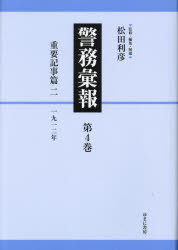 ゆまに書房 警察／朝鮮／歴史／日本統治時代 519P　22cm ケイム　イホウ　4　4　ジユウヨウ　キジヘン　2 マツダ，トシヒコ