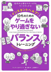 10代の心理をサポートするワークブック　5 合同出版 児童精神医学　インターネット依存症　コンピューターゲーム 135P　26cm インスタント　ヘルプ　ジユウダイ　ノ　タメ　ノ　ゲ−ム　オ　ヤリスギナイ　バランス　トレ−ニング　インスタン...