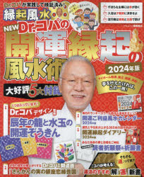 タウンムック 徳間書店 風水 75P　26cm ニユ−　ドクタ−　コパ　ノ　カイウン　エンギ　ノ　フウスイジユツ　2024　2024　NEW／DR．／コパ／ノ／カイウン／エンギ／ノ／フウスイジユツ　2024　2024　タウン　ムツク コバヤ...