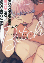 G−Lish　comics Jパブリッシング 1冊（ページ付なし）　19cm コトナカレ　ビツチ　ノ　ゴチソウ　ワ　ガ−リツシユ　コミツクス　G−LISH　COMICS カンミ，ミツ