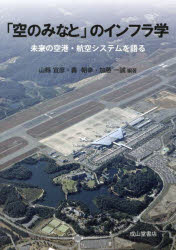 成山堂書店 航空政策／日本　空港／日本 318P　21cm ソラ　ノ　ミナト　ノ　インフラガク　ミライ　ノ　クウコウ　コウクウ　システム　オ　カタル ヤマガタ，ノリヒコ　トドロキ，トモユキ　カトウ，カズセイ