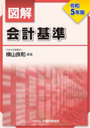 大蔵財務協会 企業会計原則 486P　26cm ズカイ　カイケイ　キジユン　2023　2023 ヨコヤマ，ヨシカズ