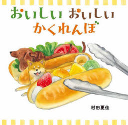 アリス館 〔24P〕　20×20cm オイシイ　オイシイ　カクレンボ ムラタ，ナツカ