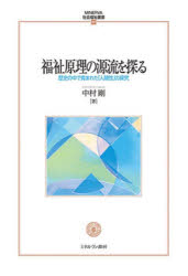 MINERVA社会福祉叢書　69 ミネルヴァ書房 社会福祉 485P　22cm フクシ　ゲンリ　ノ　ゲンリユウ　オ　サグル　レキシ　ノ　ナカ　デ　ハグクマレタ　ニンゲンセイ　ノ　タンキユウ　ミネルヴア　シヤカイ　フクシ　ソウシヨ　69　MI...