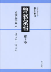 ゆまに書房 警察／朝鮮／歴史／日本統治時代 455P　22cm ケイム　イホウ　8　8　ジユウヨウ　キジヘン　6 マツダ，トシヒコ