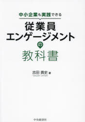中央経済社 人事管理　中小企業／日本 177P　21cm チユウシヨウ　キギヨウ　モ　ジツセン　デキル　ジユウギヨウイン　エンゲ−ジメント　ノ　キヨウカシヨ シダ，タカシ