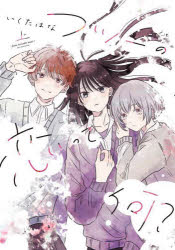 路草COMICS トゥーヴァージンズ 152P　19cm フツ−　ノ　コイ　ツテ　ナニ　1　1　ミチクサ　コミツクス　ミチクサ／COMICS イクタ，ハナ