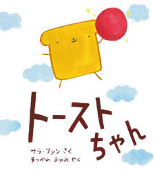 児童図書館・絵本の部屋 評論社 〔32P〕　25cm ト−ストチヤン　ジドウ　トシヨカン　エホン　ノ　ヘヤ フアン，サラ　HWANG，SARAH　マツカワ，マユミ