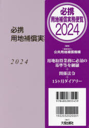 大成出版社 土地収用　損失補償 1冊　19cm ヒツケイ　ヨウチ　ホシヨウ　ジツム　ベンラン　2024　2024 コウキヨウ／ヨウチ／ホシヨウ／キコウ