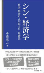 帝京新書　004 帝京大学出版会 経済学 210P　18cm シン　ケイザイガク　ヒンコン　カクサ　オヨビ　コリツ　ノ　イツパン　リロン　テイキヨウ　シンシヨ　4 コジマ，ヒロユキ