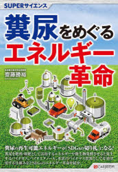 SUPERサイエンス シーアンドアール研究所 バイオマスエネルギー　糞便／リサイクル 183P　19cm フンニヨウ　オ　メグル　エネルギ−　カクメイ　ス−パ−　サイエンス　SUPER／サイエンス サイトウ，カツヒロ