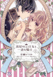 FK　comics Jパブリッシング 1冊　19cm デモドリ　モトオウジヨ　ト　イチズ　ナ　キシ　1　1　エフケ−　コミツクス　FK　COMICS ハヤセ，イツカ　イチニ　ヒドウ，レン