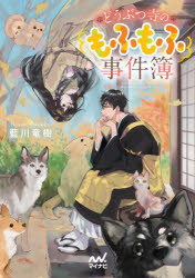 ファン文庫　あ−5−2 マイナビ出版 277P　15cm ドウブツデラ　ノ　モフモフ　ジケンボ　フアン　ブンコ　ア−5−2 アイカワ，タツキ
