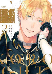ショコラブCOMICS リブレ クツコロナイト　2　シヨコラブコミツクス　54779−75 セツカ