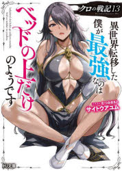 HJ文庫　さ08−01−13 ホビージャパン 301P　15cm クロ　ノ　センキ　13　13　イセカイ　テンイ　シタ　ボク　ガ　サイキヨウ　ナノワ　ベツド　ノ　ウエ　ダケ　ノ　ヨウデス　エイチジエ−　ブンコ　サ−8−1−13　HJ／ブンコ...