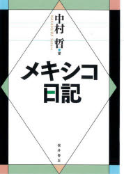 桜井書店 メキシコ 102P　19cm メキシコ　ニツキ ナカムラ，サトル
