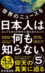 ワニブックス｜PLUS｜新書　399 ワニブックス 269P　18cm セカイ　ノ　ニユ−ス　オ　ニホンジン　ワ　ナニモ　シラナイ　5　5　ワニ　ブツクス　プラス　シンシヨ　399　ワニ／ブツクス／PLUS／シンシヨ　399 タニモト，マユミ