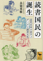 講談社学術文庫　2794 講談社 読書／日本／歴史／明治時代　出版／日本／歴史／明治時代　図書館／日本／歴史／明治時代 326P　15cm ドクシヨ　コクミン　ノ　タンジヨウ　キンダイ　ニホン　ノ　カツジ　メデイア　ト　ドクシヨ　ブンカ　コ...