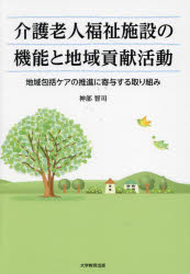 大学教育出版 特別養護老人ホーム　地域包括ケア 170P　22cm カイゴ　ロウジン　フクシ　シセツ　ノ　キノウ　ト　チイキ　コウケン　カツドウ　チイキ　ホウカツ　ケア　ノ　スイシン　ニ　キヨ　スル　トリクミ カンベ，サトシ