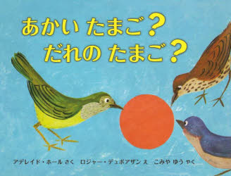 好学社 1冊（ページ付なし）　20×26cm アカイ　タマゴ　ダレ　ノ　タマゴ ホ−ル，アデレイド　HOLL，ADELAIDE　デユボアザン，ロジヤ−　DUVOISIN，ROGER　コミヤ，ユウ