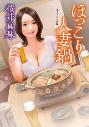 双葉文庫　さ−46−09 双葉社 294P　15cm ホツコリ　ヒトズマナベ　フタバ　ブンコ　サ−46−9 サクライ，マコト