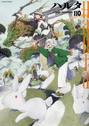 HARTA　COMIX KADOKAWA 漫画 844P　26cm ハルタ　110（2023−12）　110（2023−12）　ハルタ　コミツクス　HARTA　COMIX