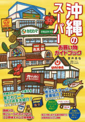論創社 沖縄県／案内記　スーパー・マーケット／沖縄県 167P　21cm オキナワ　ノ　ス−パ−　オカイモノ　ガイドブツク ムロイ，マサヤ