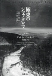 筑摩書房 シマフクロウ／保護／ロシア 420，6P　20cm キヨクトウ　ノ　シマフクロウ　セカイイチ　オオキナ　フクロウ　オ　サガシテ スラ−ト，ジヨナサン　C．　SLAGHT，JONATHAN　C．　オオサワ，アキコ
