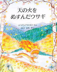 児童図書館・絵本の部屋 評論社 1冊　27cm テン　ノ　ヒ　オ　ヌスンダ　ウサギ　ジドウ　トシヨカン　エホン　ノ　ヘヤ トウロ−トン，ジヨアンナ　TROUGHTON，JOANNA　ヤマグチ，フミオ
