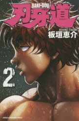SHONEN　CHAMPION　COMICS 秋田書店 1冊　18cm バキドウ　2　2　シヨウネン　チヤンピオン　コミツクス　SHONEN　CHAMPION　COMICS イタガキ，ケイスケ