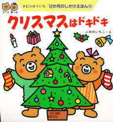 12か月のしかけえほん　12 教育画劇 1冊　18×19cm クリスマス　ワ　ドキドキ　ク−　ト　マ−　ノ　クリスマス　ワ　ドキドキ　ジユウニカゲツ　ノ　シカケ　エホン　12 キムラ，ユウイチ　フユノ，イチコ