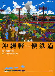 海鳥社 鉄道／沖縄県 94P　26cm オキナワ　ケイビン　テツドウ マツザキ，ヨウサク　ユタカ，ハジメ