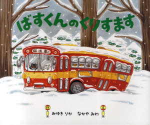 小学館 33P　24×29cm バスクン　ノ　クリスマス ミユキ，リカ　ナカヤ，ミワ