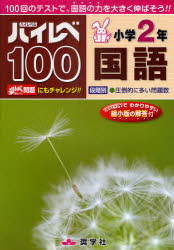奨学社 国語科 144P　21×31cm ハイレベ　ヒヤク　シヨウガク　ニネン　コクゴ　シヨウガク　ニネン　ハイレベ　ヒヤク　コクゴ　ヒヤツカイ　ノ　テスト　デ　コクゴ　ノ　チカラ　オ　オオキク　ノバソウ