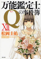 角川文庫　ま26−321 角川書店 283P　15cm バンノウ　カンテイシ　キユ−　ノ　ジケンボ　12　カドカワ　ブンコ　マ−26−321 マツオカ，ケイスケ