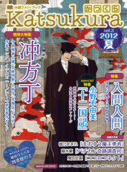 新紀元社 文学 146P　29cm カツクラ　3（2012−3）　シヨウセツ　フアン　ブツク　ウブカタ　トウ　イルマ　ヒトマ　オノ　フユミ　ジユウニコクキ　トウノ　ママレ　フジキ　リン　アンダ　サダナツ　シノハラ　ウミハル
