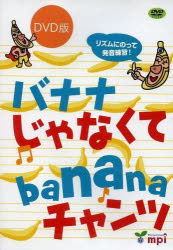 mpi松香フォ バナナ　ジヤナクテ　バナナ　チヤンツ　デイ−ヴイデイ−バン