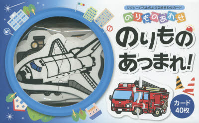 ジグソーパズルのような絵合わせカード 北星社 ノリモノアワセ　ノリモノ　アツマレ　ノリモノ　アワセ　ジグソ−　パズル　ノ　ヨウナ　エアワセ　カ−ド