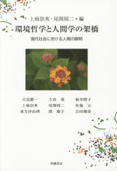 世織書房 環境問題　環境倫理　人間学 294P　20cm カンキヨウ　テツガク　ト　ニンゲンガク　ノ　カキヨウ　ゲンダイ　シヤカイ　ニ　オケル　ニンゲン　ノ　カイメイ ウエガキ，タカヒデ　オゼキ，シユウジ　アナミ，シンイチ