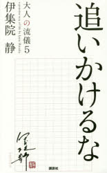 大人の流儀　　　5 講談社 187P　18cm オトナ　ノ　リユウギ　5　ア　ジエニユイン　ウエイ　オブ　ライフ　バイ　イジユウイン　シズカ　GENUINE　WAY　OF　LIFE　BY　IJUIN　SHIZUKA　オイカケルナ イジユウイ...