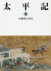 岩波文庫　30−143−5 岩波書店 太平記／評釈 532P　15cm タイヘイキ　5　5　イワナミ　ブンコ　30−143−5 ヒヨウドウ，ヒロミ