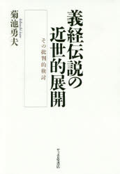 サッポロ堂書店 源／義経 252P　19cm ヨシツネ　デンセツ　ノ　キンセイテキ　テンカイ　ソノ　ヒハンテキ　ケントウ キクチ，イサオ