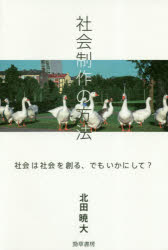 けいそうブックス 勁草書房 社会学 346，14P　20cm シヤカイ　セイサク　ノ　ホウホウ　シヤカイ　ワ　シヤカイ　オ　ツクル　デモ　イカニ　シテ　ケイソウ　ブツクス キタダ，アキヒロ