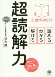 全教科対応！ かんき出版 入学試験 231P　19cm ヨメル　ワカル　トケル　チヨウドツカイリヨク　ゼンキヨウカ　タイオウ ゼンポウ，タケシ