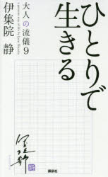 大人の流儀　　　9 講談社 187P　18cm オトナ　ノ　リユウギ　9　9　ア　ジエニユイン　ウエイ　オブ　ライフ　バイ　イジユウイン　シズカ　GENUINE　WAY　OF　LIFE　BY　IJUIN　SHIZUKA　ヒトリ　デ　イキル ...