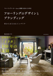 フローリングメーカーikutaの挑戦未来 誠文堂新光社 イクタ 97P　26cm フロ−リング　ノ　デザイン　ト　ブランデイング　フロ−リング　メ−カ−　イクタ　ノ　チヨウセン　ミライ　ノ　ヒヤクゴジユウネンシ　フロ−リング／メ−カ−／IK...