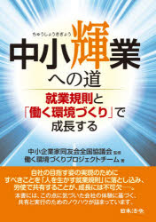 日本法令 就業規則　中小企業／日本 278P　21cm チユウシヨウ　キギヨウ　エノ　ミチ　シユウギヨウ　キソク　ト　ハタラク　カンキヨウズクリ　デ　セイチヨウ　スル チユウシヨウ／キギヨウカ／ドウユウカイ／ゼンコク／キヨウギカイ　チユウシ...