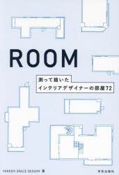 学芸出版社 間取り（住宅建築）／日本 158P　19cm ル−ム　ROOM　ハカツテ　エガイタ　インテリア　デザイナ−　ノ　ヘヤ　ナナジユウニ　ハカツテ／エガイタ／インテリア／デザイナ−／ノ／ヘヤ／72 ニツケン／スペ−ス／デザイン