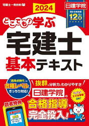 日建学院「宅建士一発合格！」シリーズ 建築資料研究社 宅地建物取引士 606P　21cm ドコデモ　マナブ　タツケンシ　キホン　テキスト　2024　2024　ニツケン　ガクイン　タツケンシ　イツパツ　ゴウカク　シリ−ズ ニツケン／ガクイン